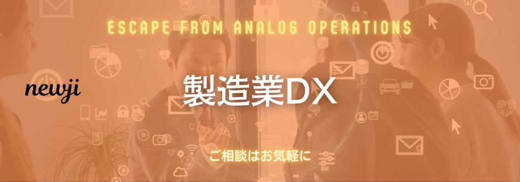 Slackで始める！製造業のチームコミュニケーションと協力 | newji