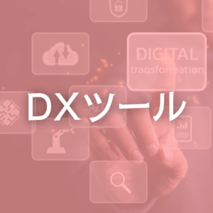 DXツール | newji
