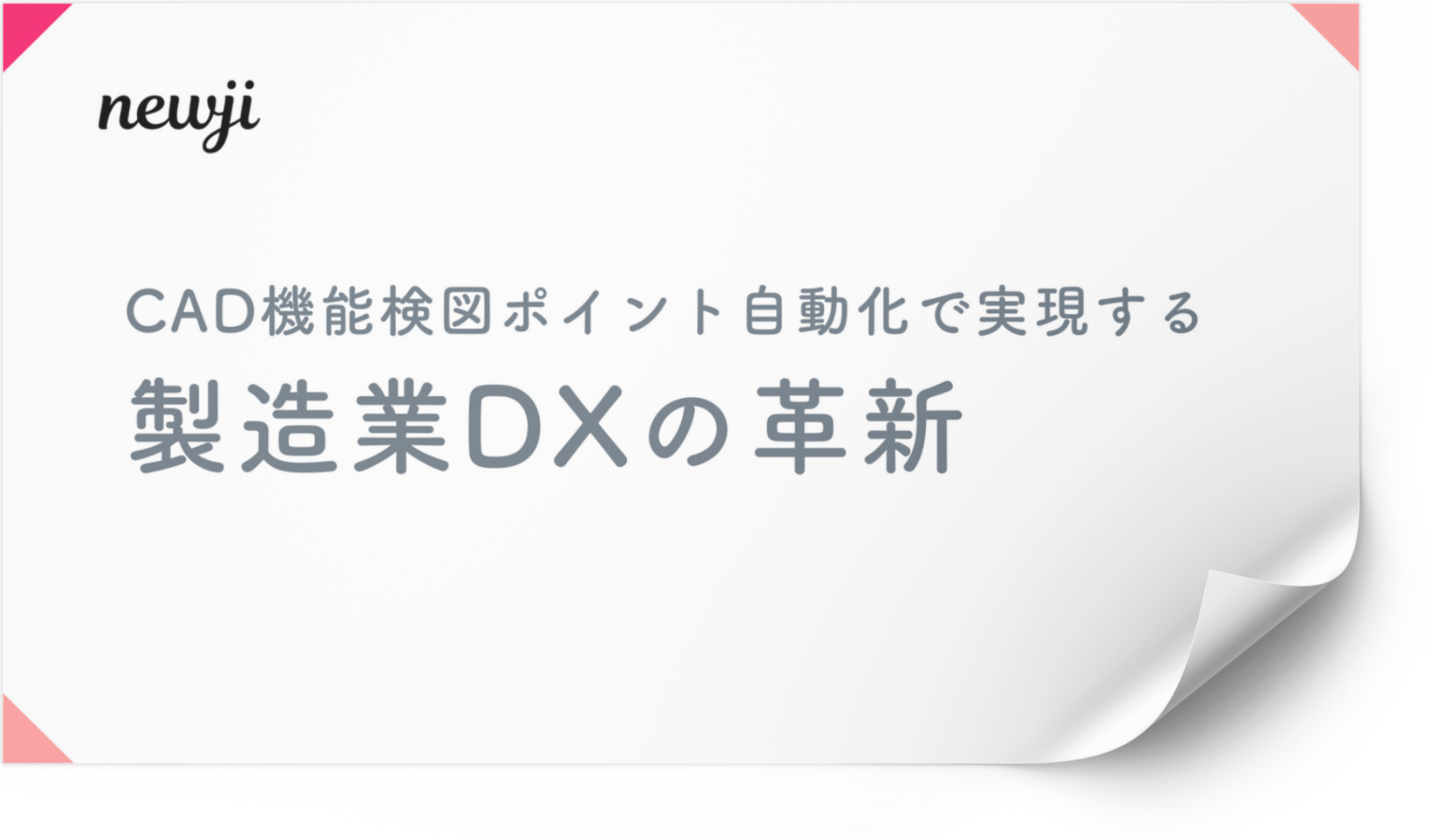 CAD機能検図ポイント自動化で実現する 製造業DXの革新 | newji