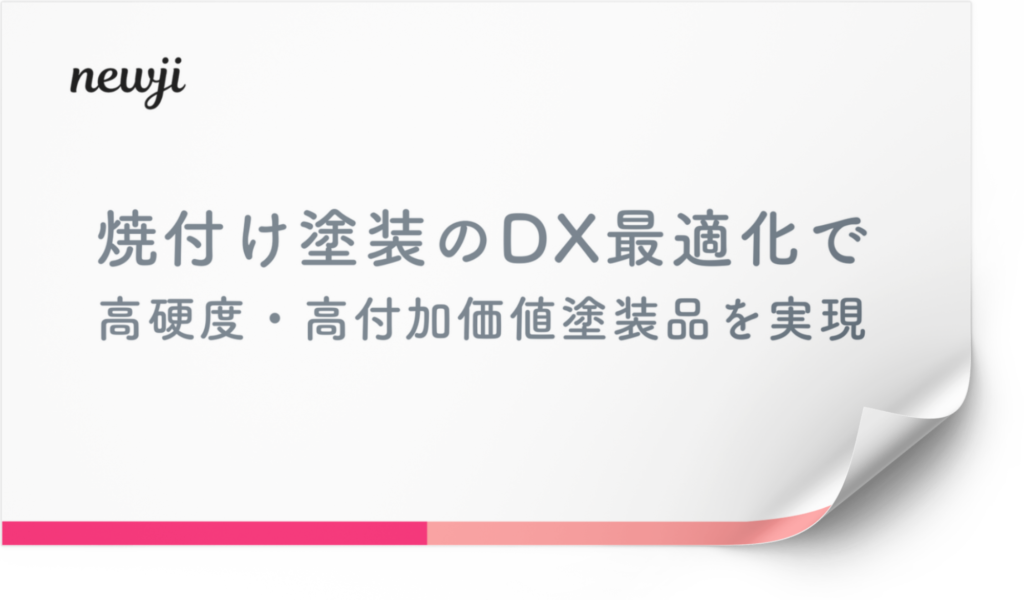 お役立ち資料 | newji