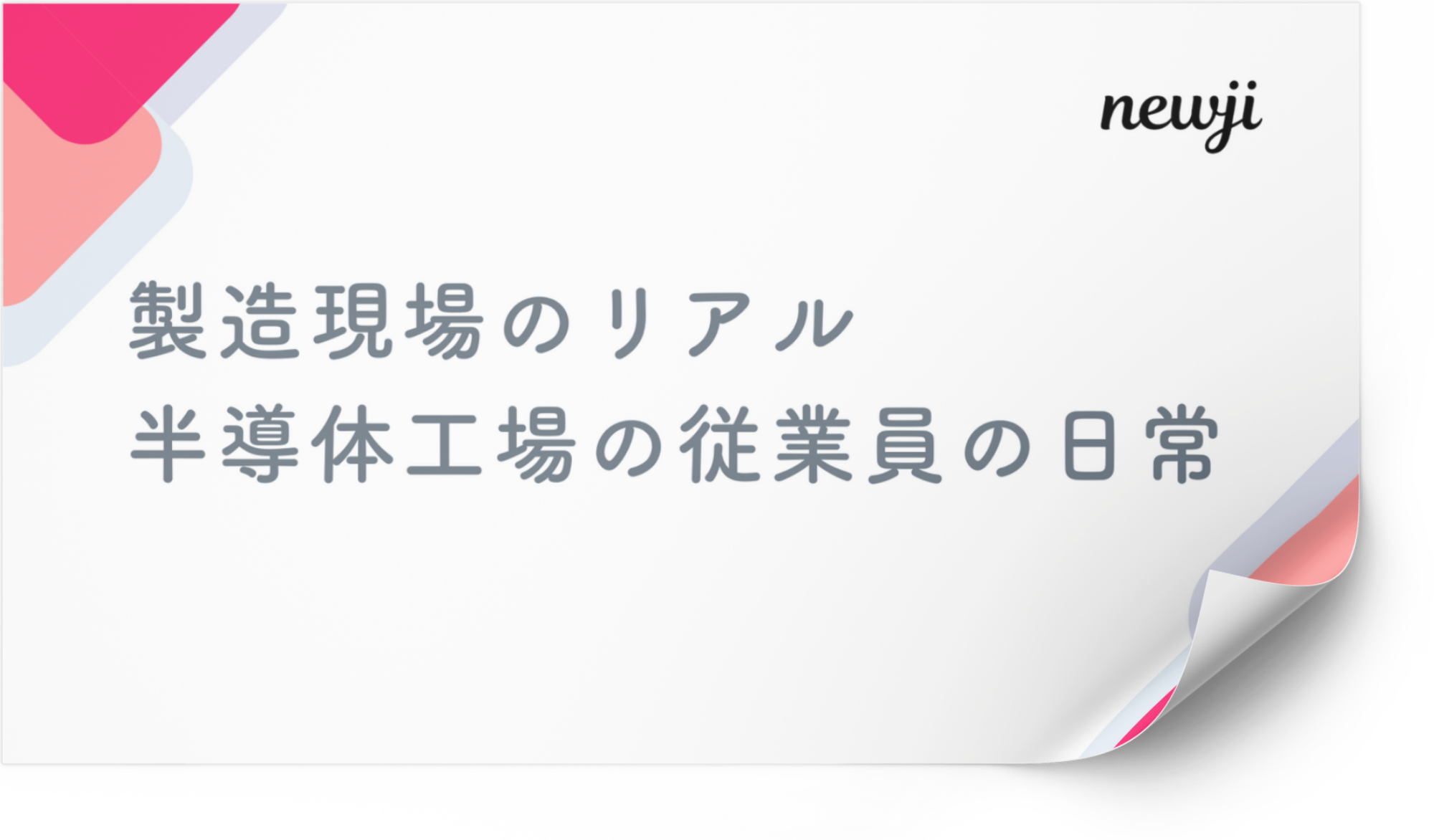 製造現場のリアル：半導体工場の従業員の日常 | newji