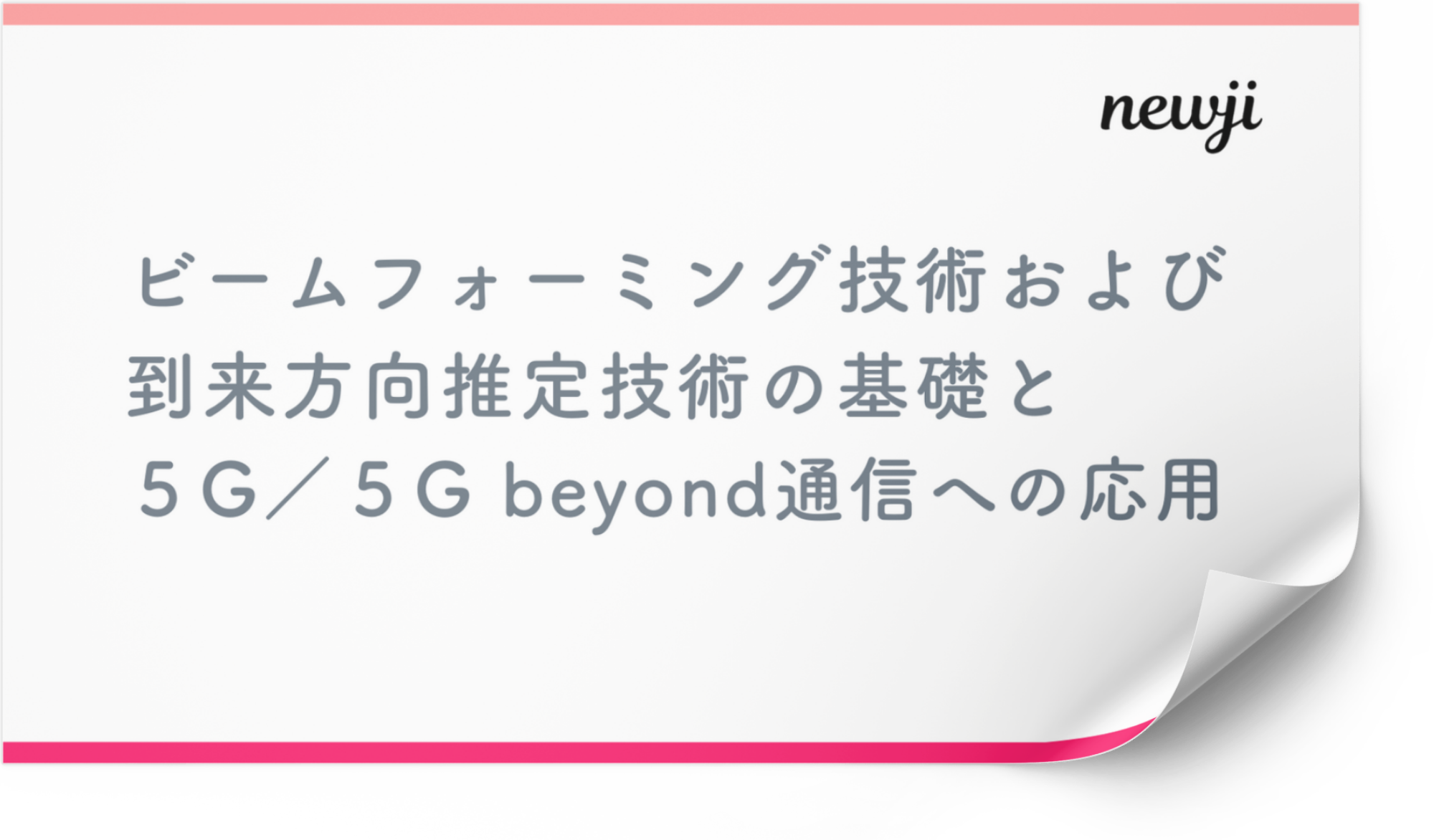 ビームフォーミング技術および到来方向推定技術の基礎と5G／5G beyond通信への応用 | newji
