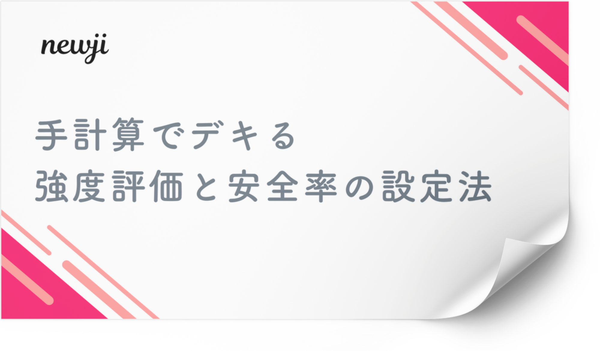 手計算でデキる強度評価と安全率の設定法 | newji