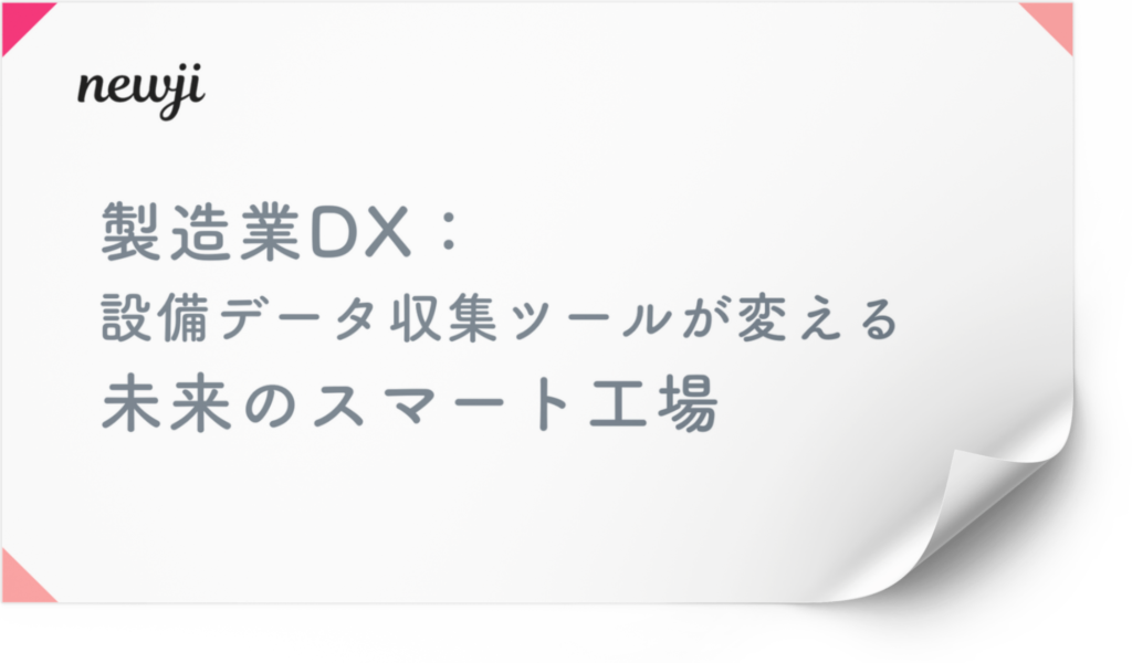 お役立ち資料 | newji