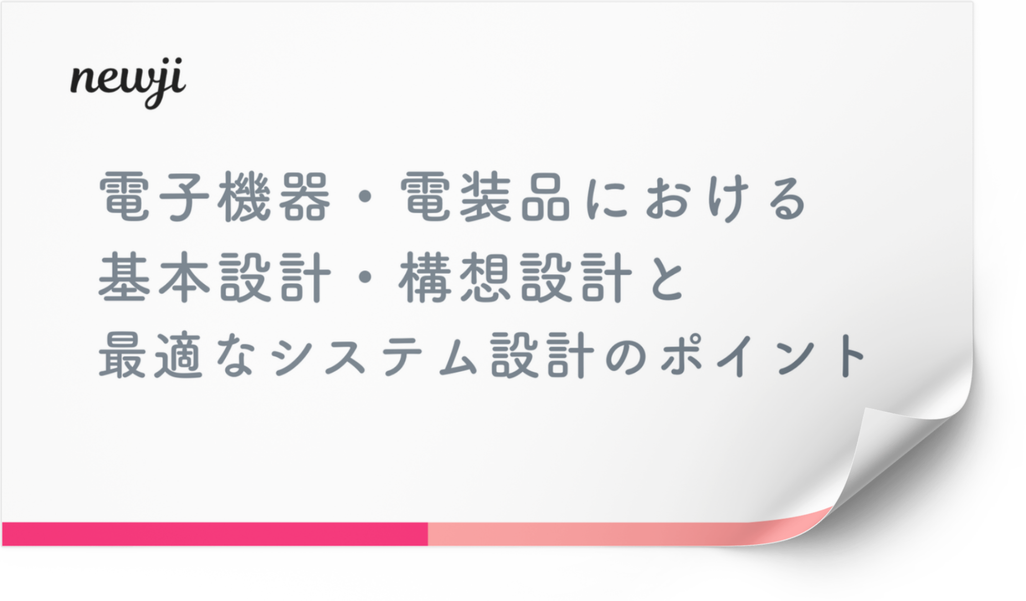 電子機器・電装品における基本設計・構想設計と最適なシステム設計のポイント | newji