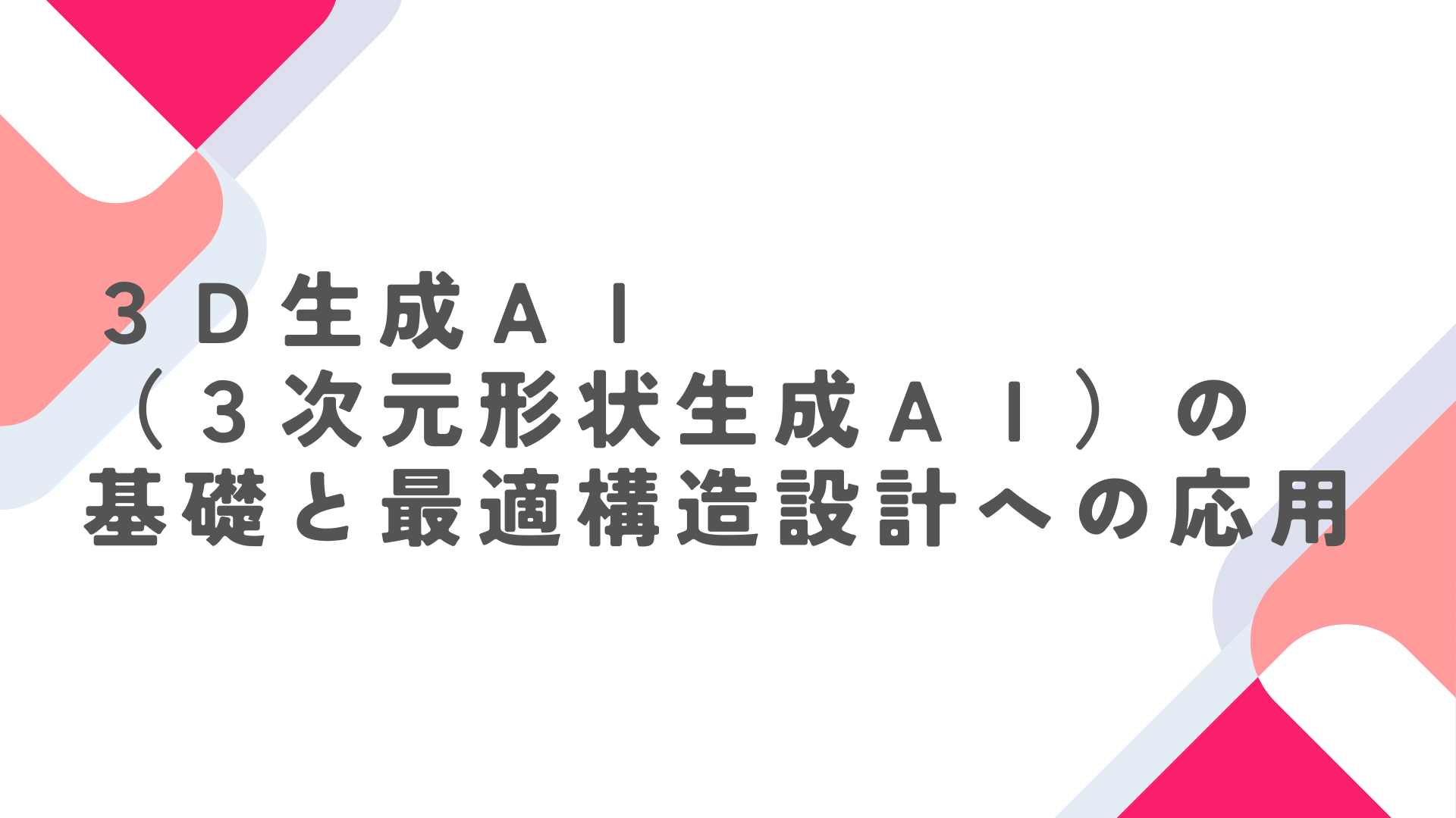 3D生成AI（3次元形状生成AI）の基礎と最適構造設計への応用 | newji